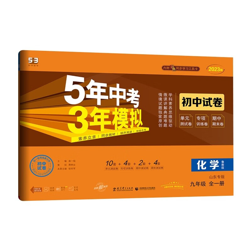 曲一线 53初中同步试卷 化学 山东专版五四制 九年级全一册 鲁教版 5年中考3年模拟2023版五三