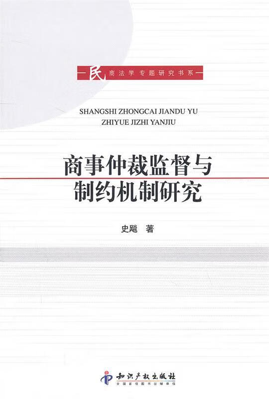 商事仲裁监督与制约机制研究