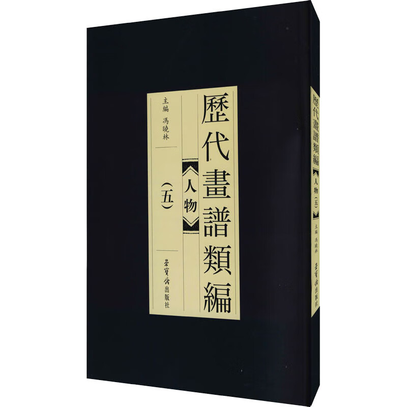 历代画谱类编 人物(5) 冯晓林 编 书籍