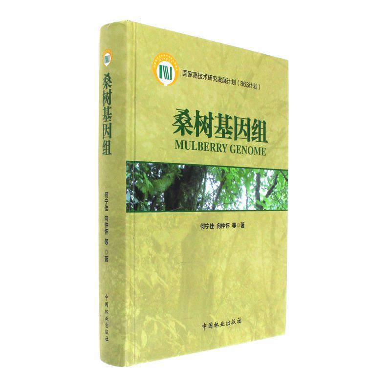 桑树基因组 何宁佳 著【书】