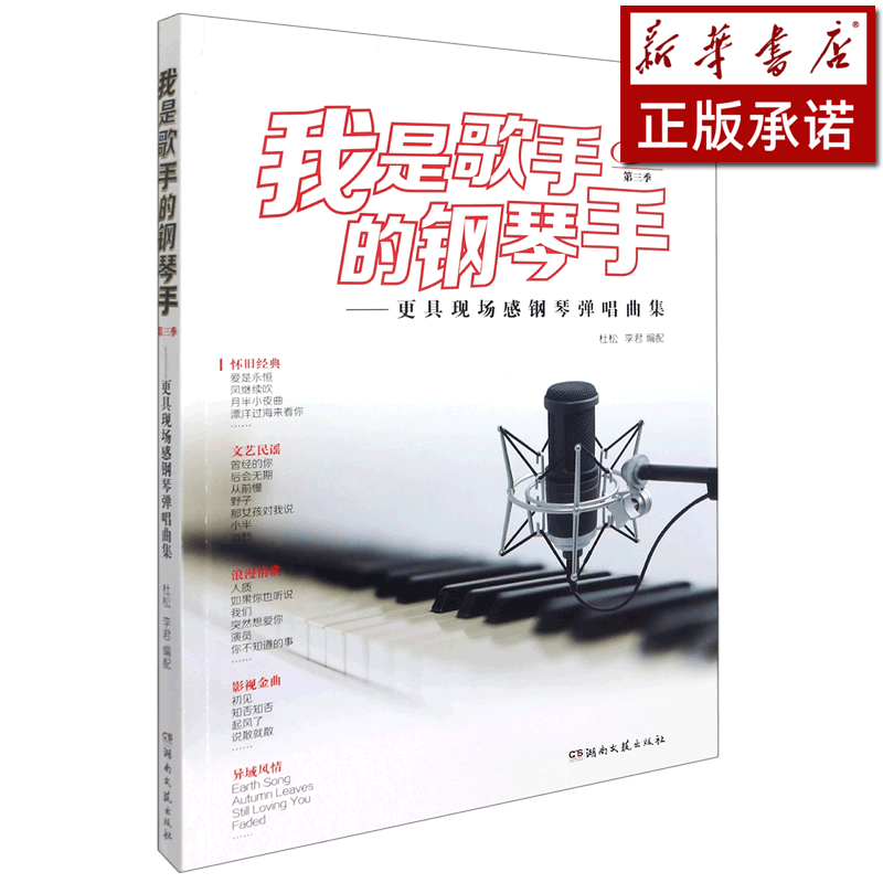 我是歌手的钢琴手(第3季更具现场感钢琴弹唱曲集)