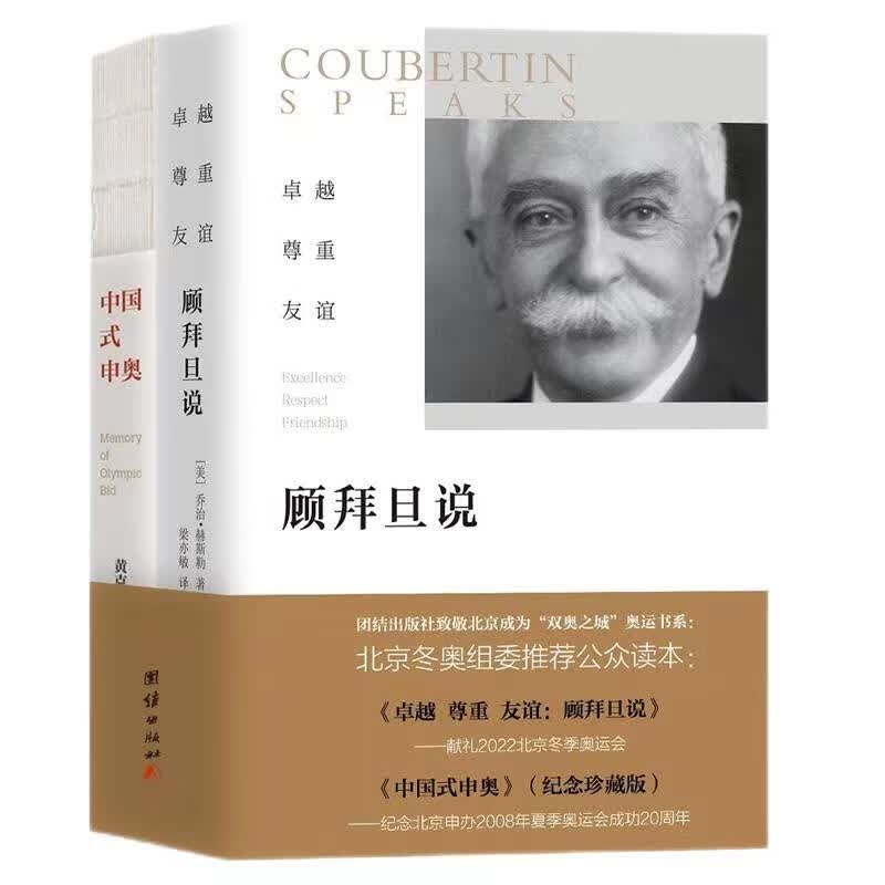奥运主题套装——《卓越 尊重 友谊：顾拜旦说》《中国式申奥》
