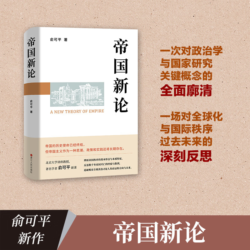 帝国新论 俞可平