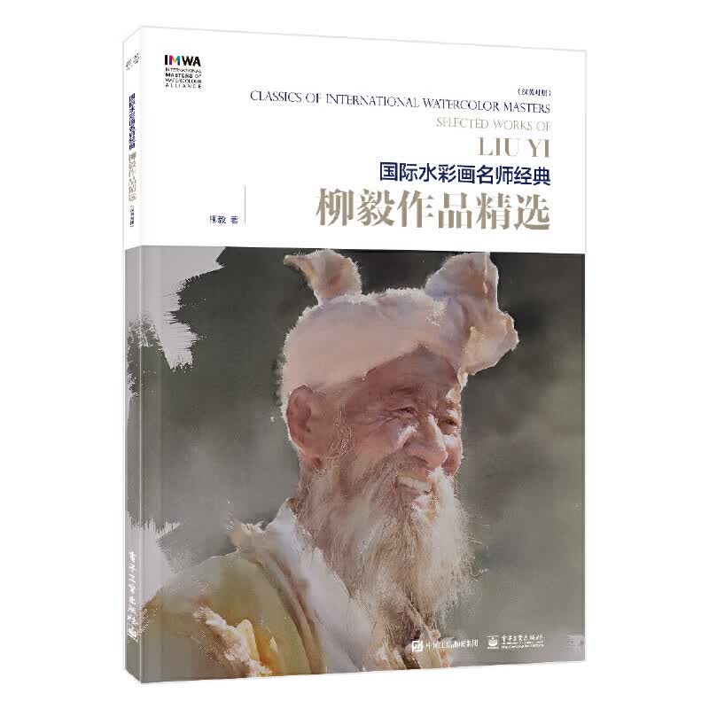 当当柳毅作品精选（全彩）