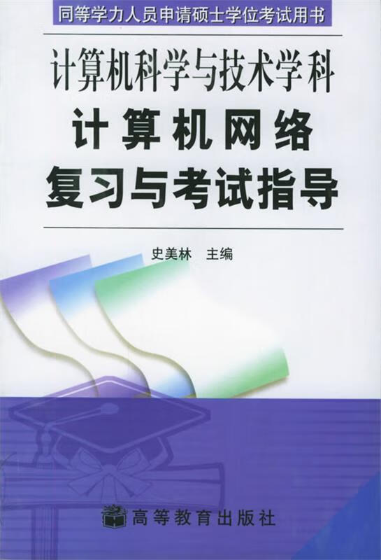 计算机网络复习与考试指导