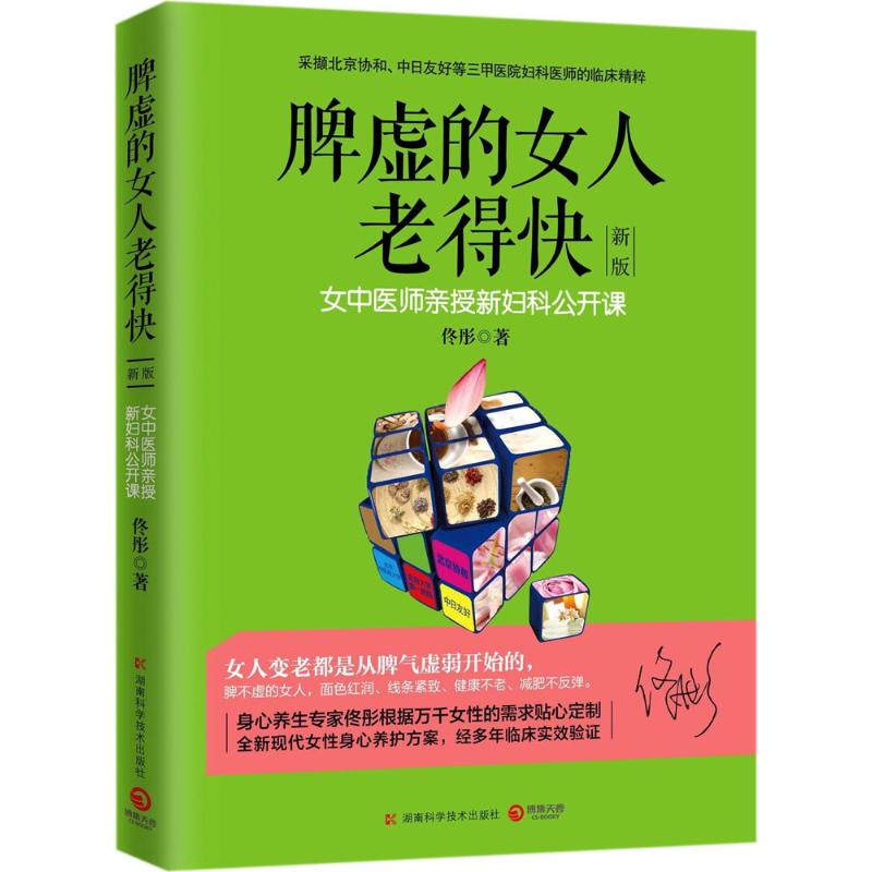 脾虚的女人老得快(新版)