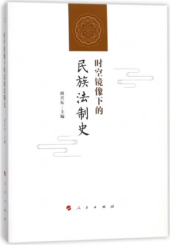 时空镜像下的民族法制史