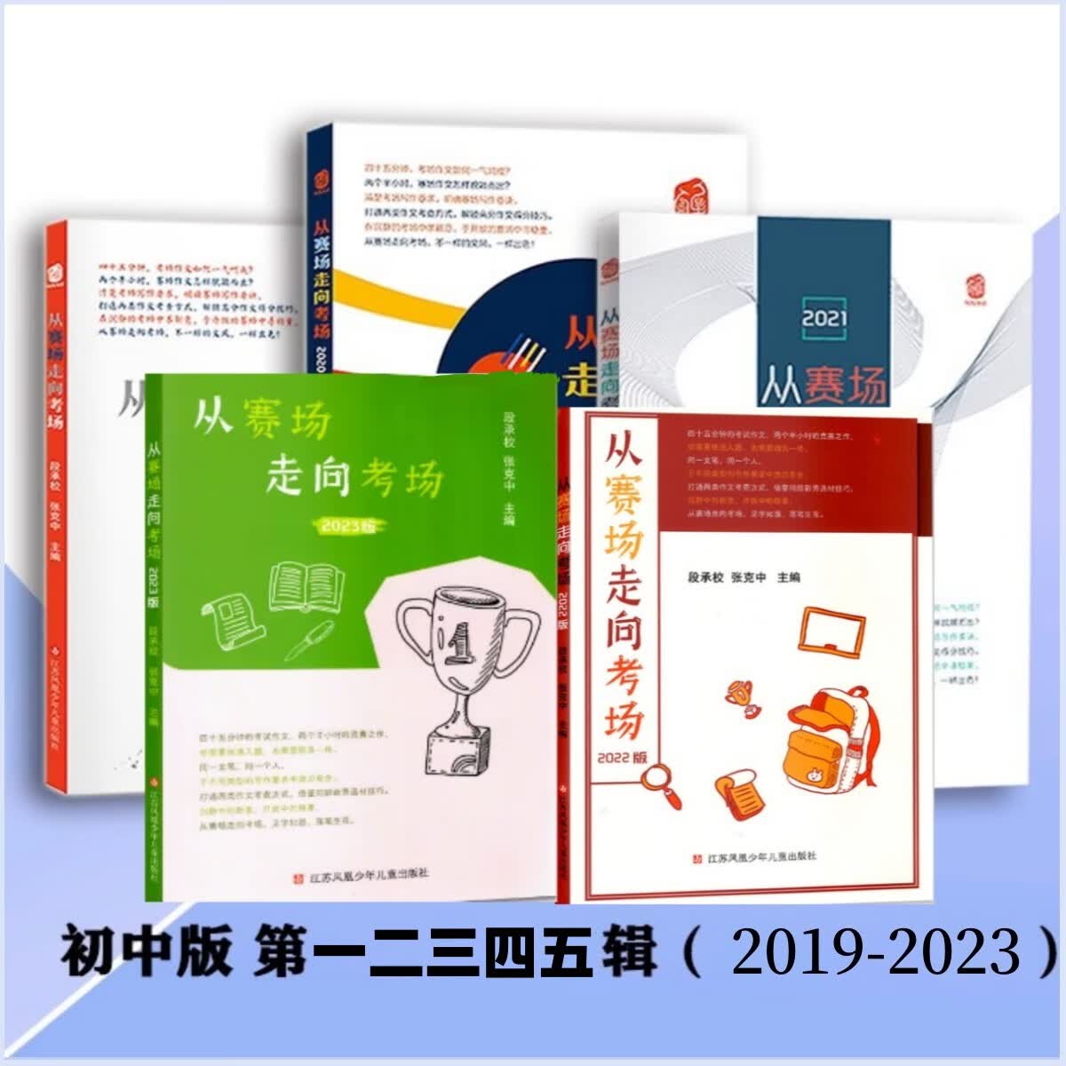 现货2019-2023从赛场走向考场二三四五辑中学生作文集 2021第三辑