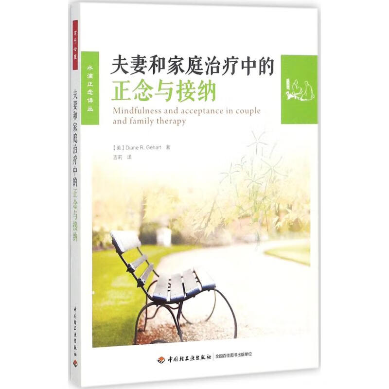 夫妻和家庭治疗中的正念与接纳 (美)黛安娜·R.格哈特(Diane R.Gehart) ;吉莉 译 书籍