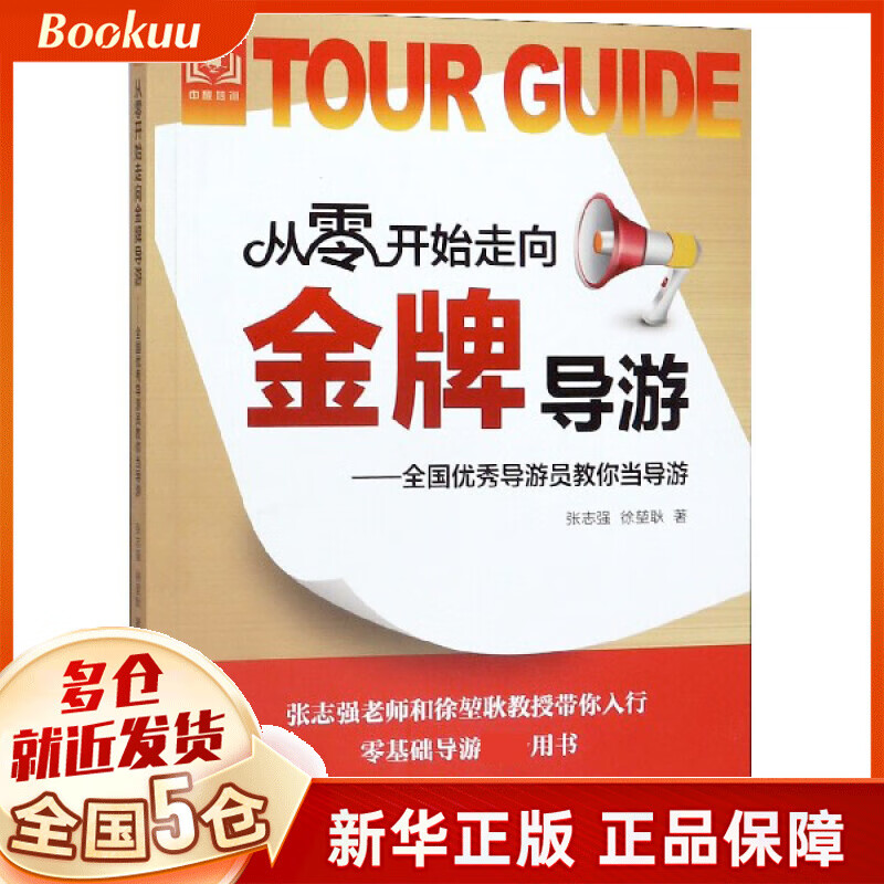 从零开始走向 导游--全国 导游员教你当导游