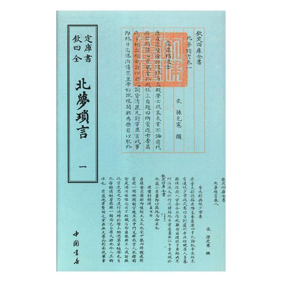 北梦琐言 孙光宪撰 国学/古籍 9787514920857