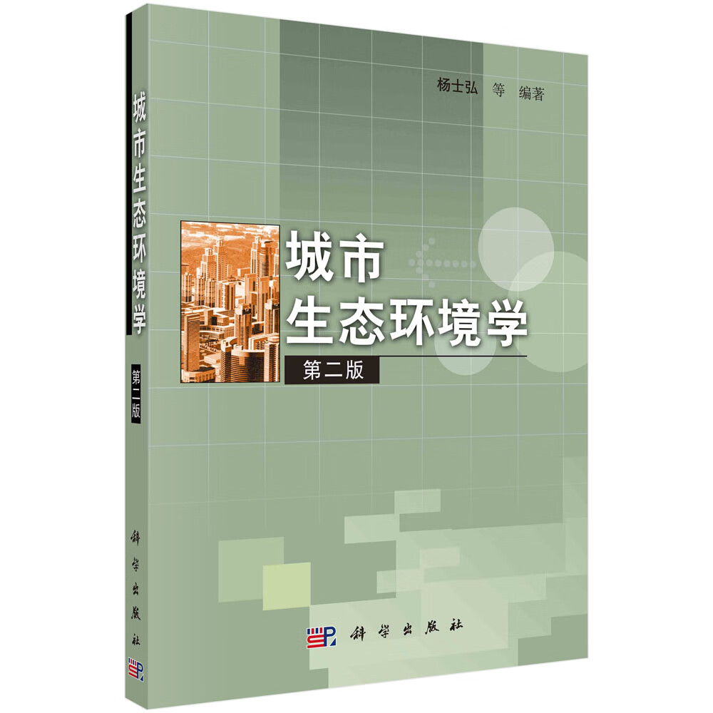 城市生态环境学（第二版）