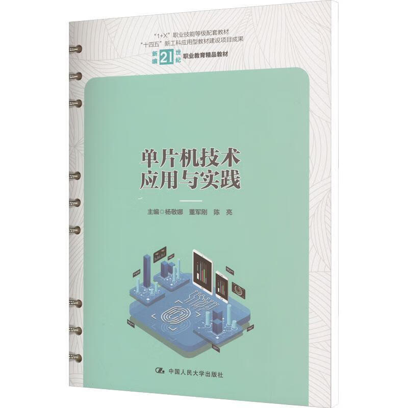 单片机技术应用与实践杨敬娜计算机与互联网9787300311982