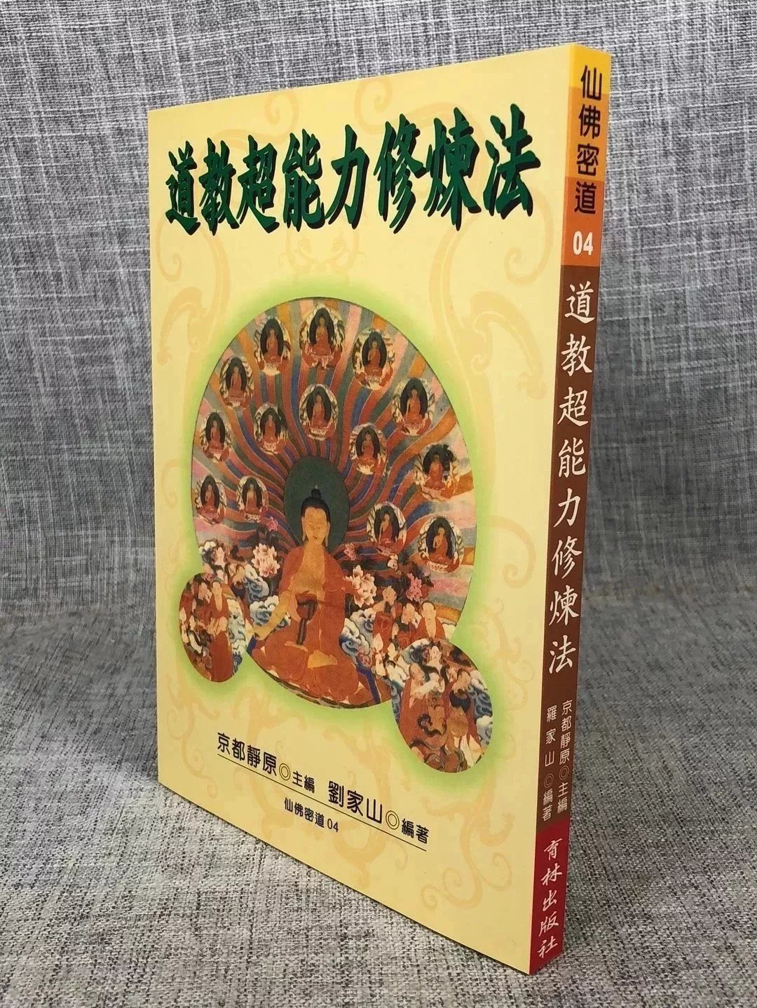 道教超能力修炼法   京都静原主编  刘家山 编著   育林