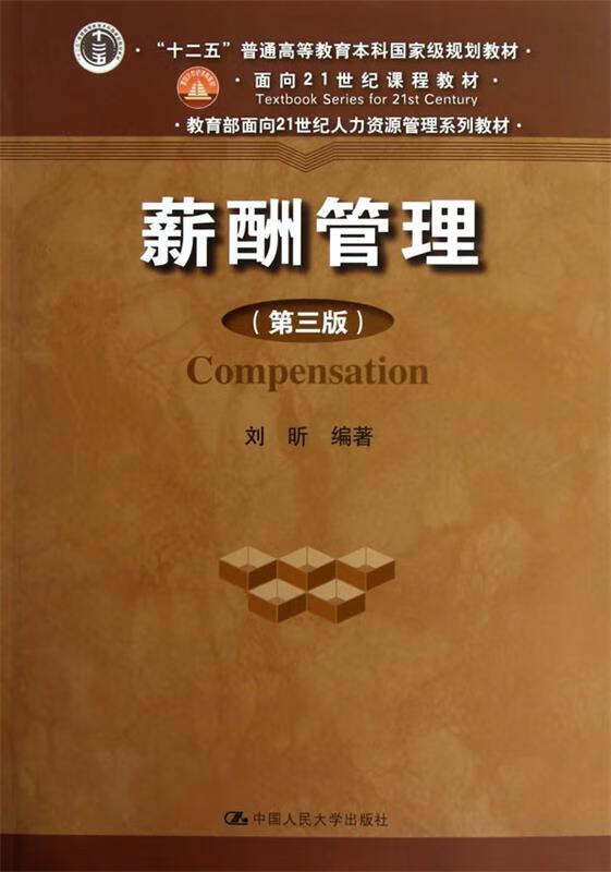 薪酬管理 刘昕【书】