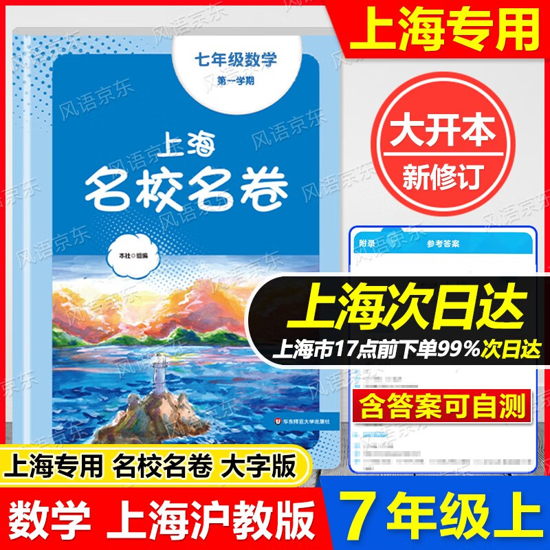 2023新版上海名校名卷 7年级上 语文+数学+英语 七年级第一学期 大开本 大字版 与上海新教材同步练习 名校精编 含参考答案 7年级上 数学【上海名校名卷】