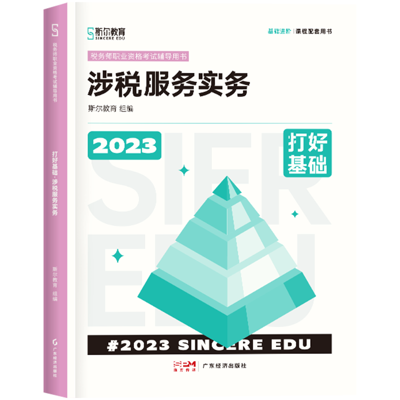 斯尔教育2023年全国税务师职业资格考试 打好基础 涉税服务实务