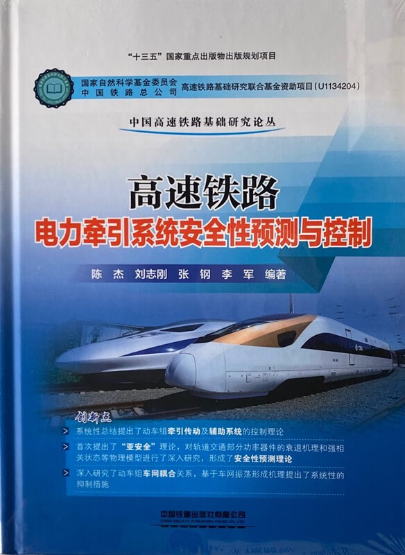 现货高速铁路电力牵引系统安全性预测与控制 中国建筑工业出版社
