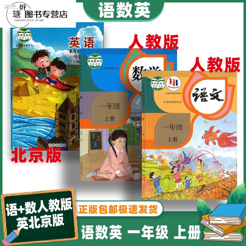 2022小学一年级上册语文人教版+数学人教版+英语书北京版3本套装1上语数英课本教材北京东城朝阳 语文+数学+英语