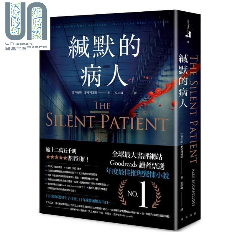 缄默的病人 The Silent Patient港台原版 艾力克斯.麦可利迪斯 春天出版社 悬疑小说
