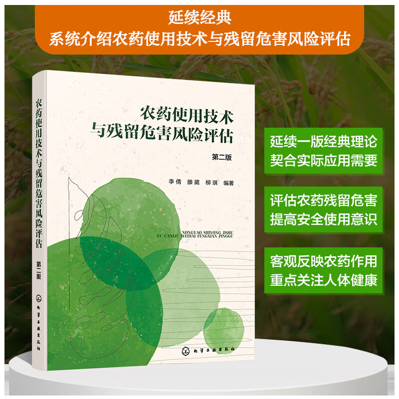 农药使用技术与残留危害风险评估（第二版）