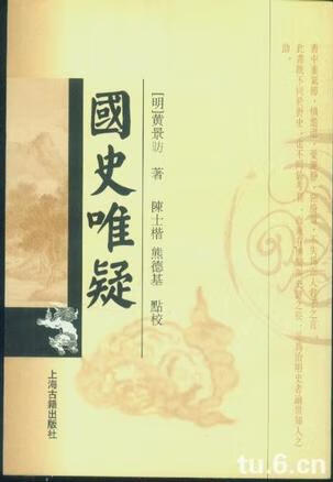 国史唯疑 [明]黄景昉【书】