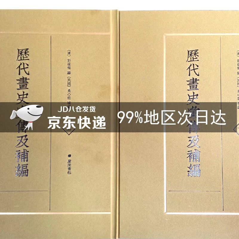 历代画史汇传及补编（精装 套装共2册）