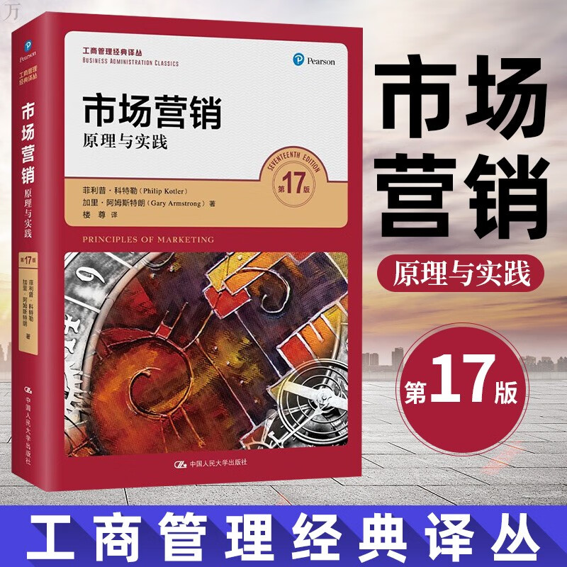 市场营销原理第17版 菲利普科特勒 市场营销原理与实践第十七版 工商管理学中国人民大学出版社 市场营销原理科特勒H
