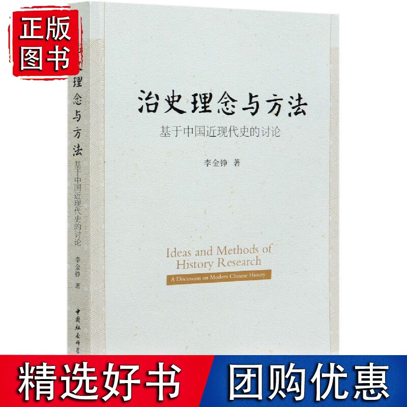 治史理念与方法：基于中国近现代史的讨论