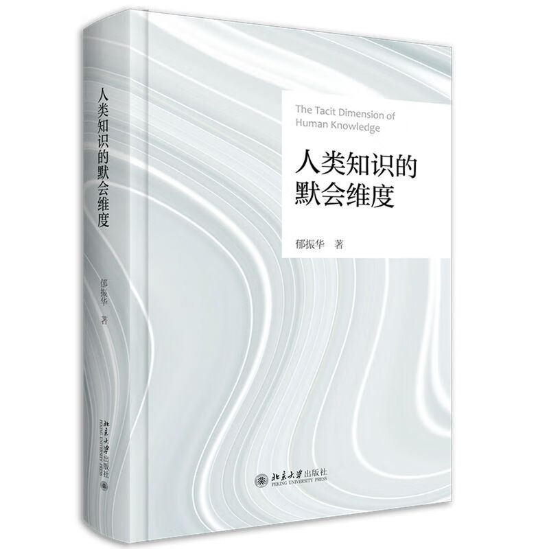 人类知识的默会维度(精)