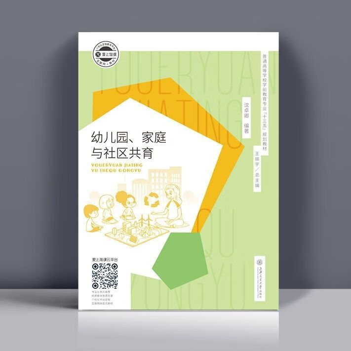 【正常发货】幼儿园、家庭与社区共育
