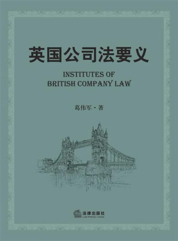 英国公司法要义