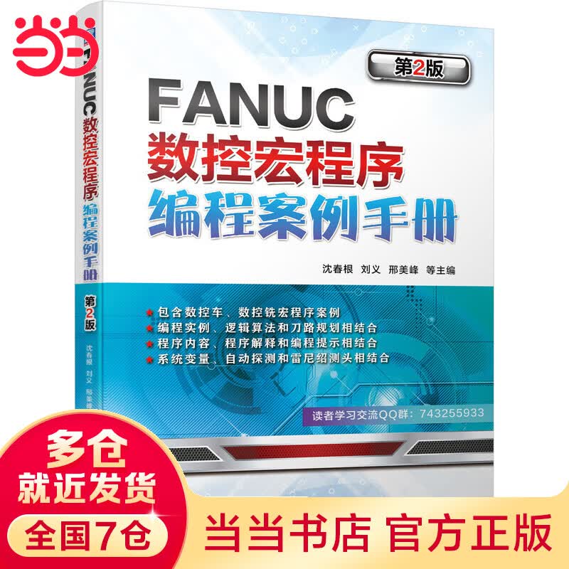FANUC数控宏程序编程案例 第2版