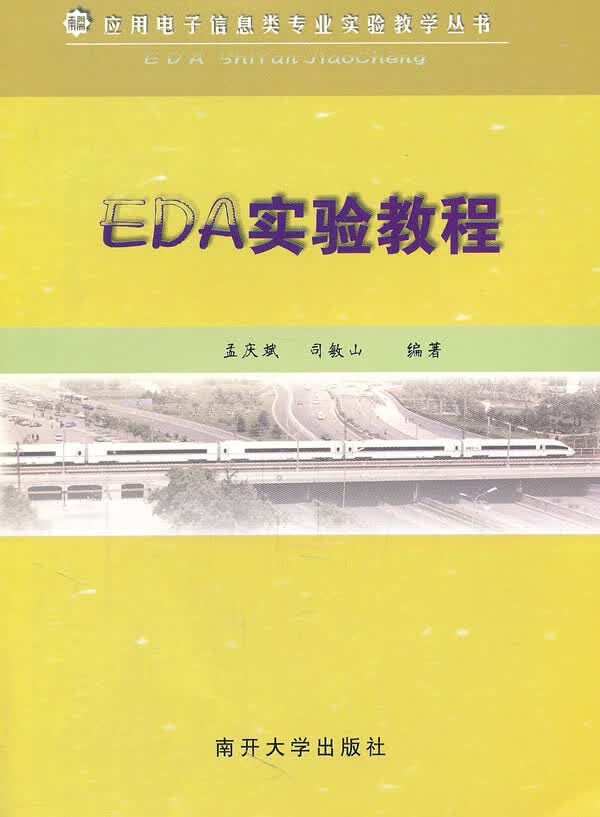 EDA实验教程 孟庆斌等编著【书】