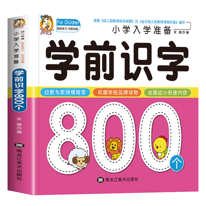 【全6册】小学入学准备幼小衔接学前教材 学前数学800题+学前语文800题+学前拼音800题+学前识字800个+学前唐诗300首+学前成语800例 学前识字800个