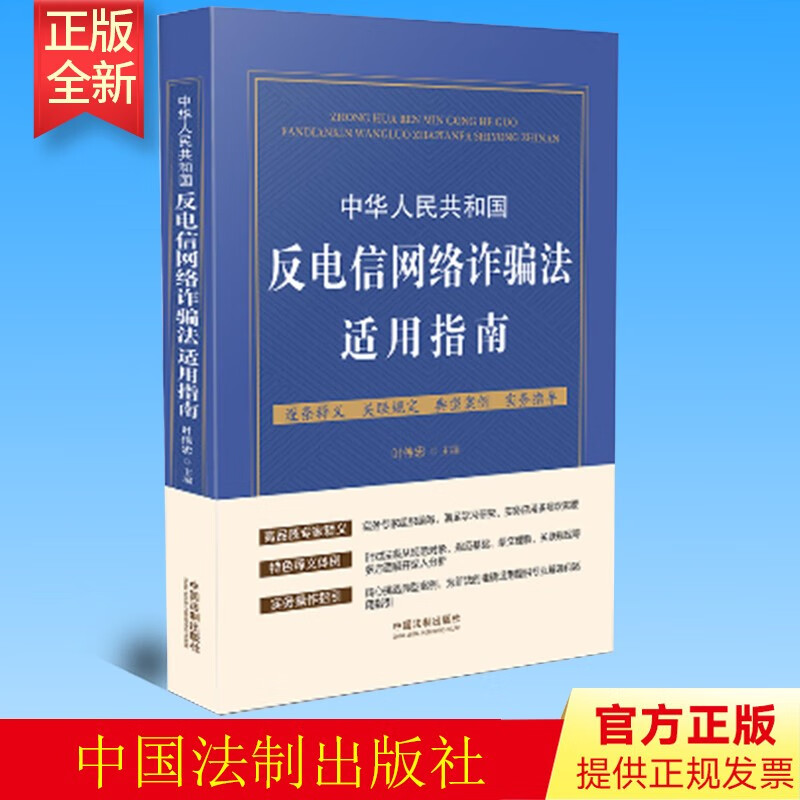 2022新版 中华人民共和国反电信网络诈骗法适用指南 逐条释义关联规定典型案例实务点评 中国法制出版社 9787521628449