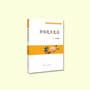 外事礼宾礼仪【，放心购买】