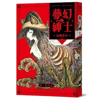 230429發行《夢幻紳士【新怪奇篇】（隨書附贈台灣版獨家書籤）》獨步320