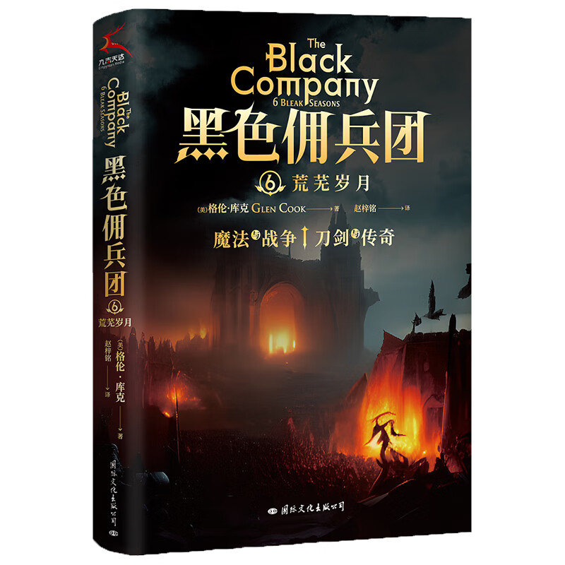 黑色佣兵团6·荒芜岁月 比肩《权力的游戏》的奇幻经典。