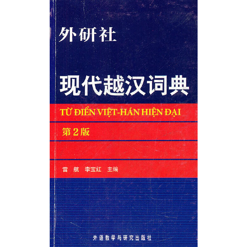 现代越汉词典(第2版)
