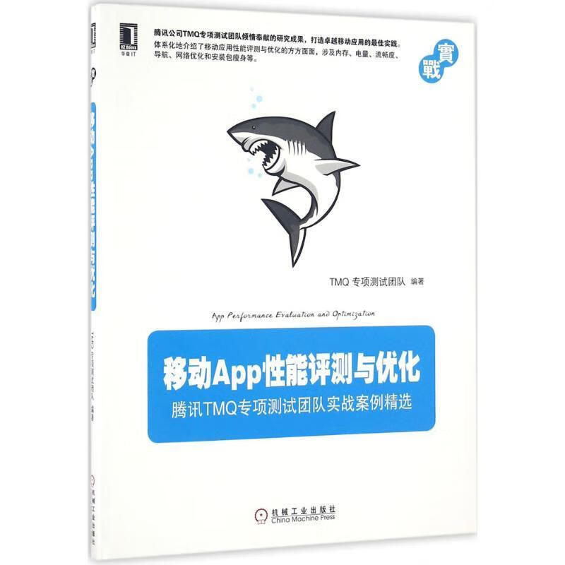 移动App性能评测与优化 TMQ专项测试团队【书】