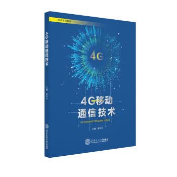 4G移动通信技术 黄华兴
