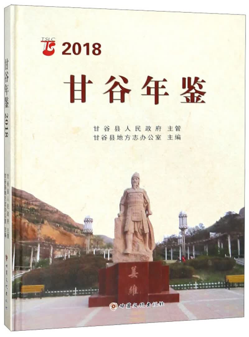 甘谷年鉴（2018）【好书】