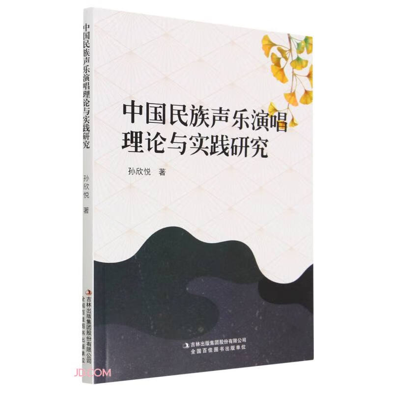 中国民族声乐演唱理论与实践研究