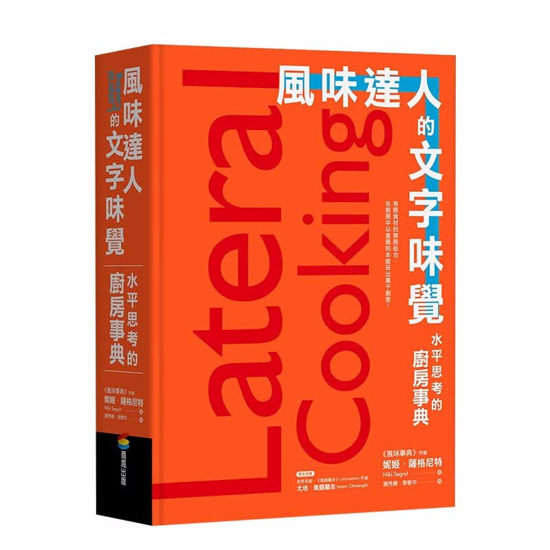 风味达人的文字味觉：水平思考的厨房事典 港台原版图书籍台版 料理百科食材图鉴面包蛋糕调味酱料善本图书