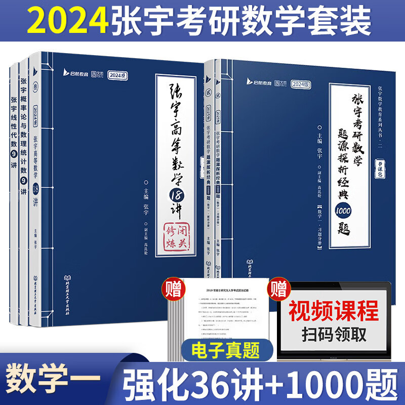 张宇2024考研数学一36讲+1000题书课包强化阶段高数18讲线性9讲概率9讲