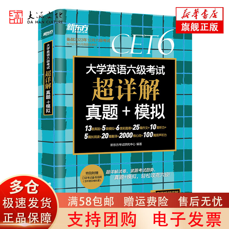 【现货】新东方 (23下)大学英语六级考试超详解真题+模拟