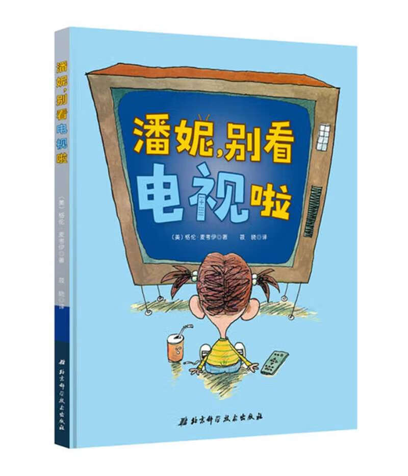 潘妮别看电视啦【好书】