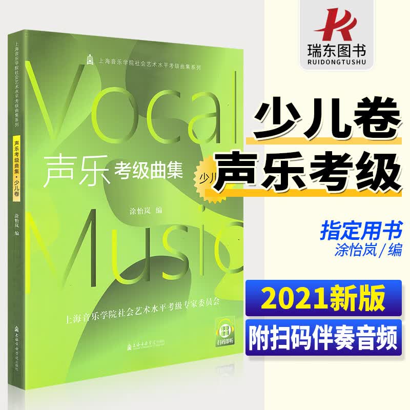 2022新版声乐考级曲集少儿卷 涂怡岚少儿童歌唱声乐练习曲谱上海音乐学院声乐教材 附扫码音频练习曲