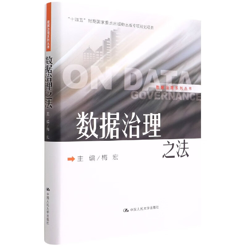 数据治理之法(精)/数据治理系列丛书